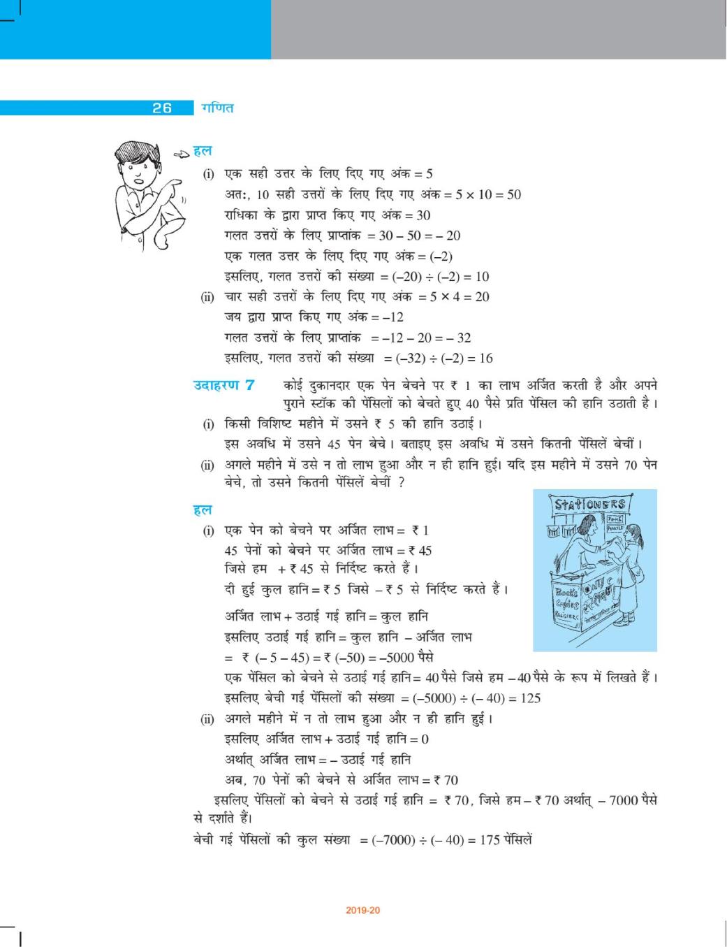 NCERT Book Class 7 Maths Chapter 1 Integers (पूर्णांक) - NCERT Solutions