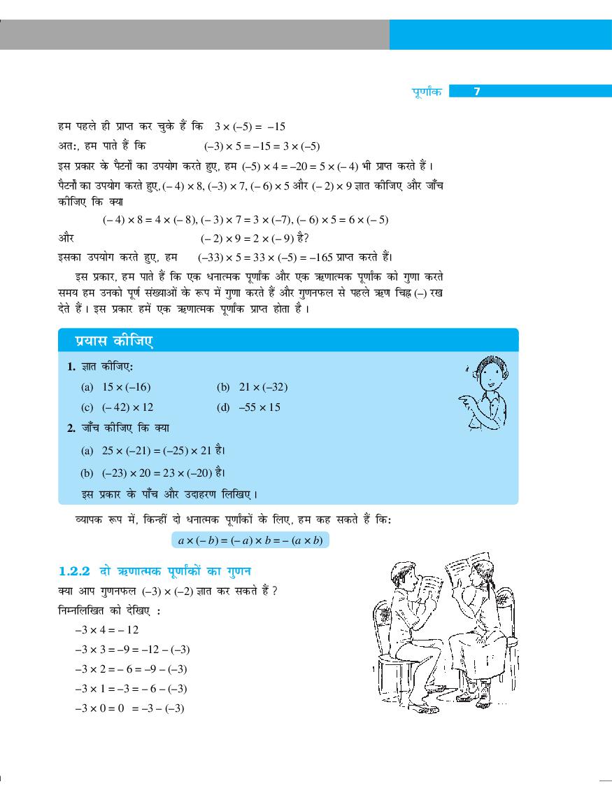 एनसीईआरटी पुस्तक कक्षा 7 गणित अध्याय 1 पूर्णांक - अगलासेम