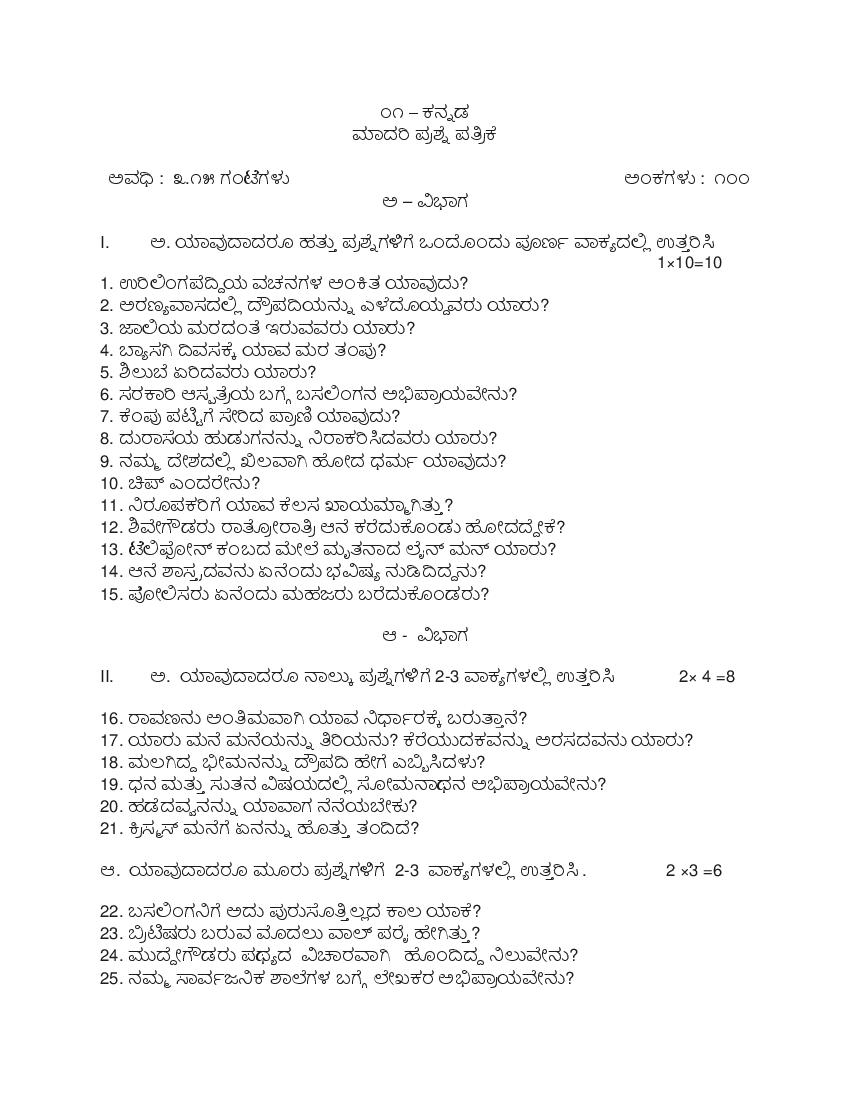 Karnataka 2nd PUC Model Question Paper For Kannada 2022 Karnataka 2nd PUC Model Question Paper For Kannada 2022