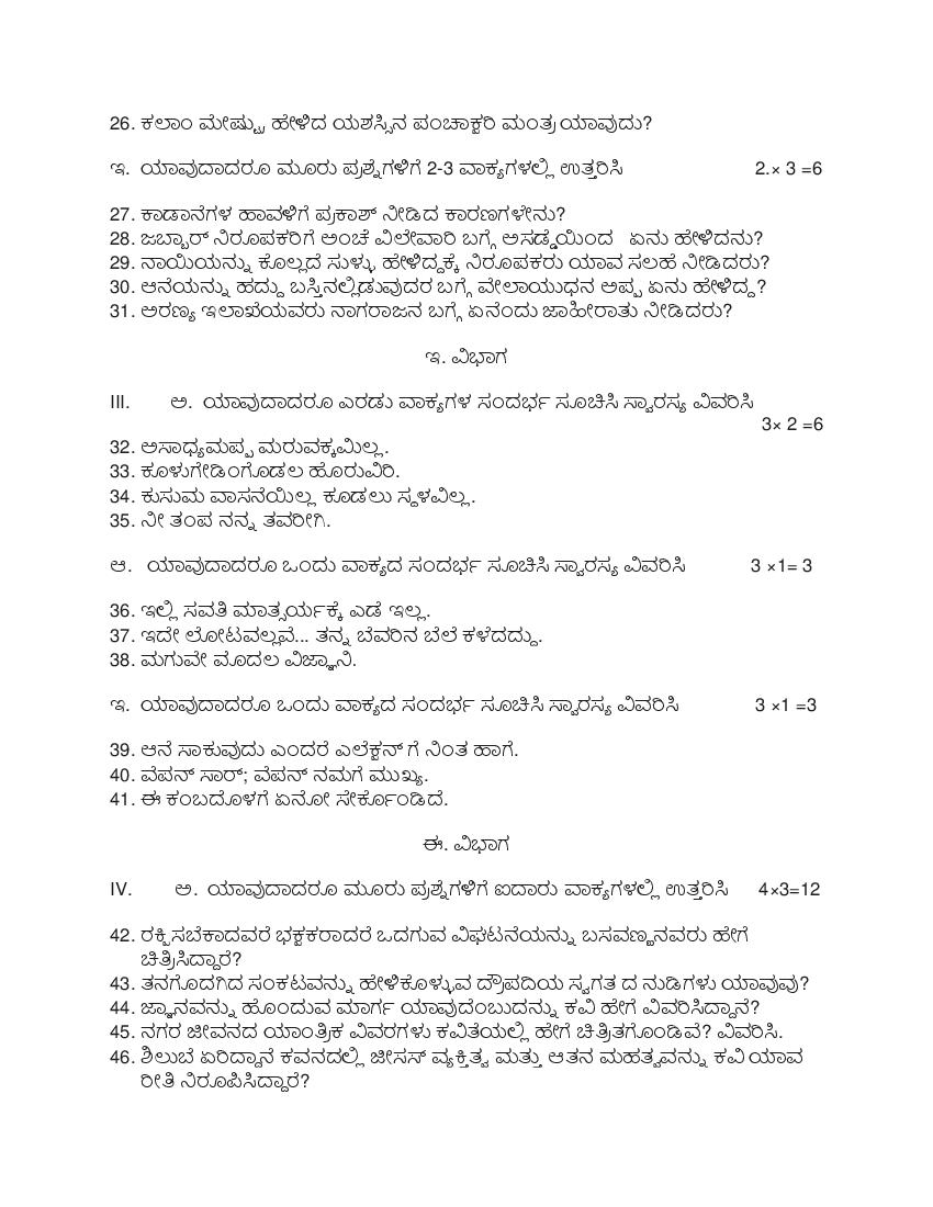 Karnataka 2nd PUC Model Question Paper for Kannada 2022
