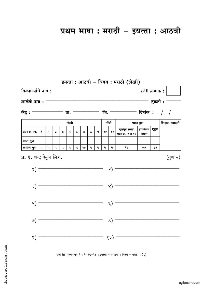 Maharashtra Board Class 8 Marathi Sample Paper 2025 PDF Download Here