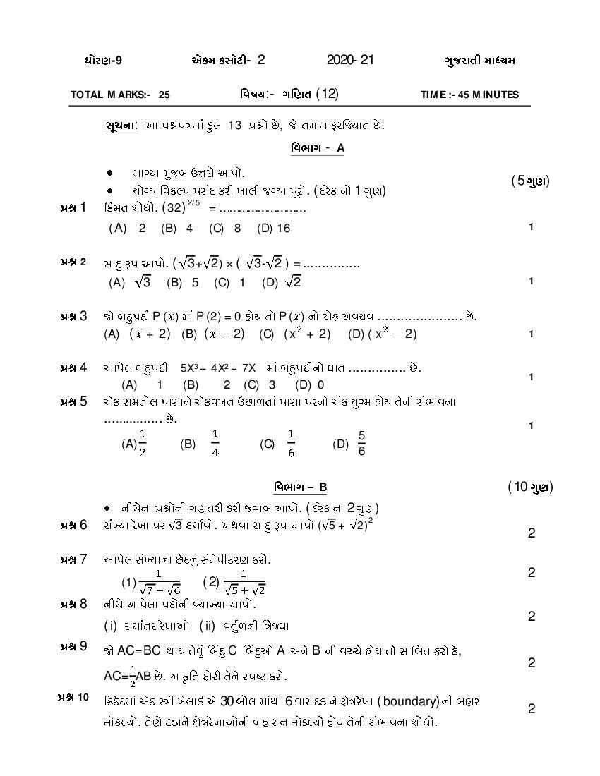 GSEB Std 9 Question Paper 2020 Unit Test 2 Maths