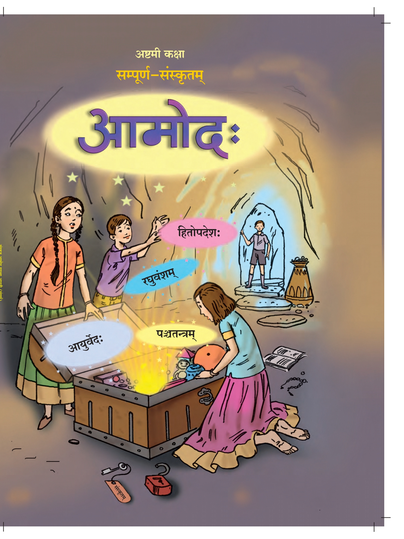 Maharashtra Board 8th Std Sanskrit Textbook