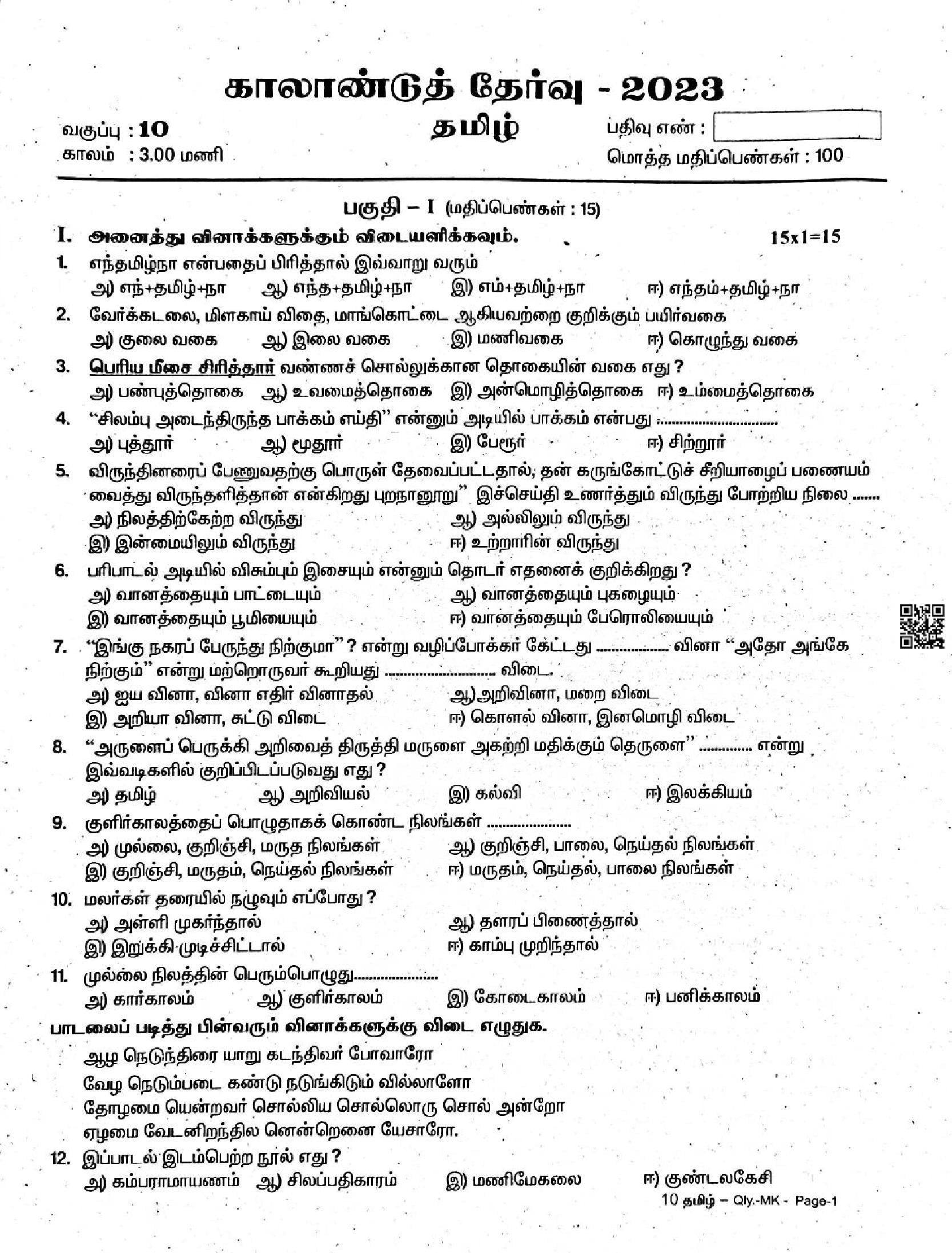 TN 10th Tamil Quarterly Exam Question Paper 2024 PDF | First Term Tamil ...