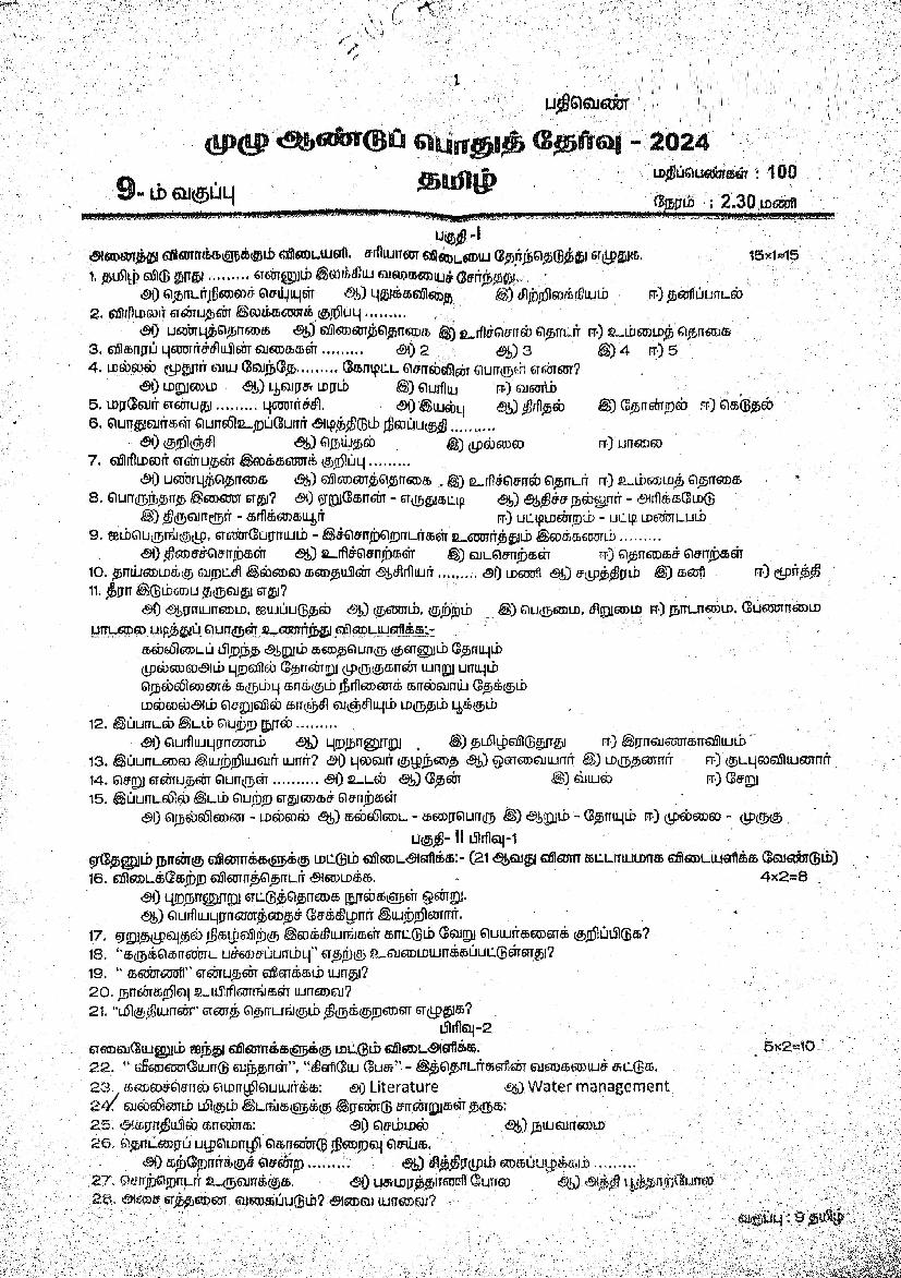 TN 9th Question Paper 2024 Tamil