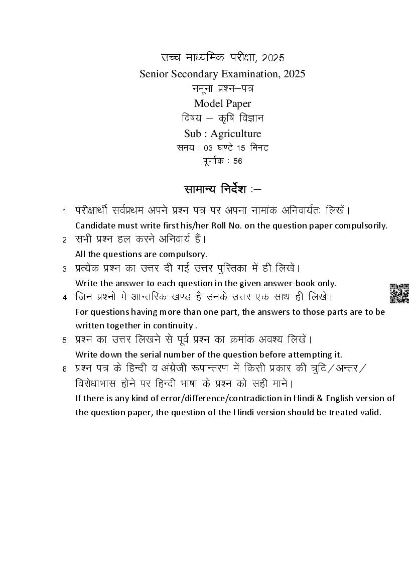 RBSE 12th Agriculture Science Model Paper 2025 (PDF) – Download Here