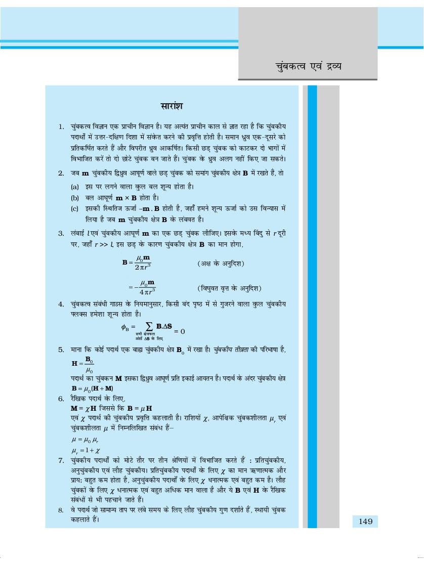 UP Board Book Class 12 Physics (भौतिकी विज्ञान) Chapter 5 चुम्बकत्व एवं ...