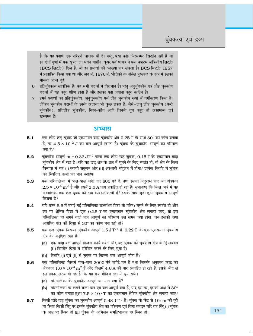 UP Board Book Class 12 Physics (भौतिकी विज्ञान) Chapter 5 चुम्बकत्व एवं ...