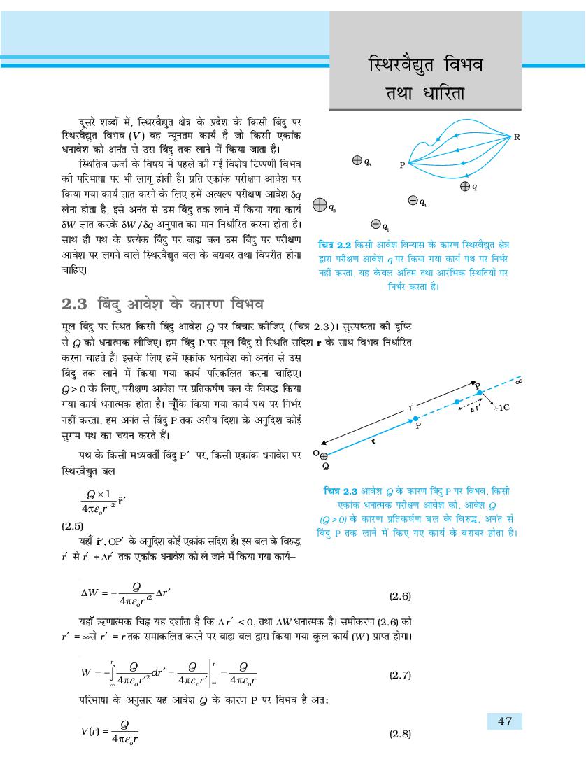 RBSE Book Class 12 Physics (भौतिकी विज्ञान) Chapter 2 स्थिरवैद्युत विभव ...
