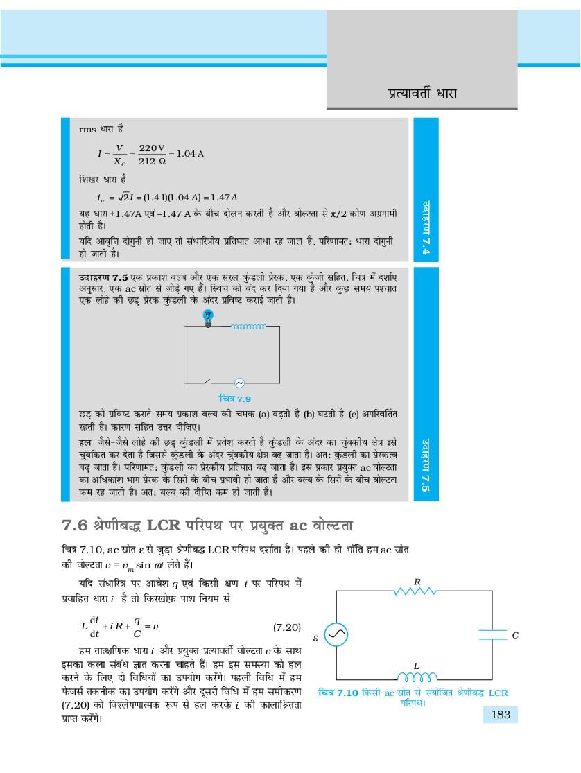 UP Board Book Class 12 Physics (भौतिकी विज्ञान) Chapter 7 प्रत्यावर्ती धारा