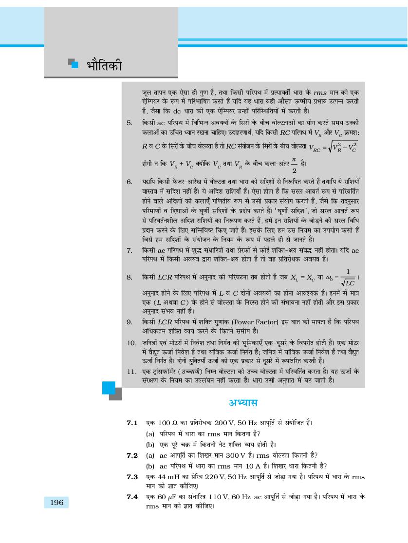 UP Board Book Class 12 Physics (भौतिकी विज्ञान) Chapter 7 प्रत्यावर्ती धारा