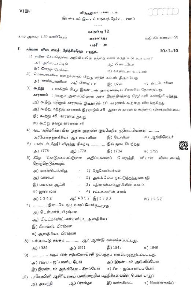 TN 12th History Second Mid Term Question Paper 2024 | 2nd Mid Term PYQP Download PDF - AglaSem