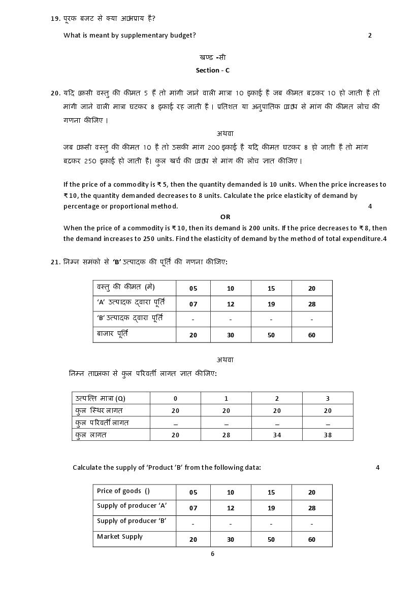 Rajasthan Board Class 12 Economics Model Question Paper | AglaSem Schools