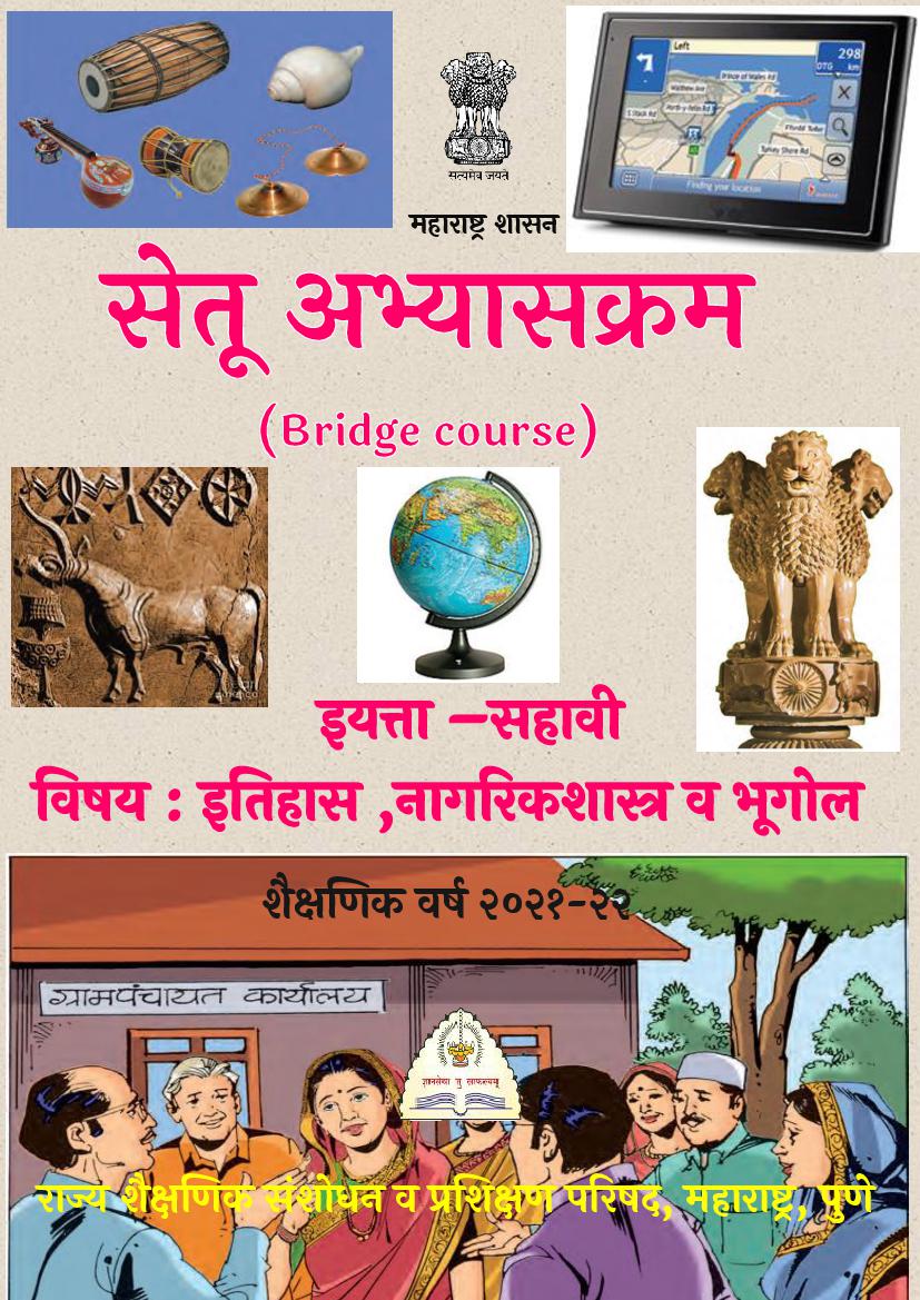 Maharashtra Bridge Course for Class 6 Social Science - सामाजिक विज्ञान ...