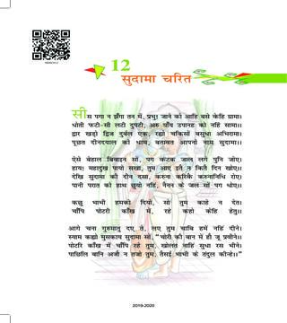 NCERT Book Class 8 Hindi (वसंत) Chapter 12 सुदामा चरित