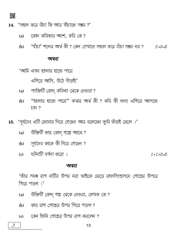 CBSE Question Paper 2020 For Class 10 Bengali With Answers Download PDF CBSE Question Paper 2020 For Class 10 Bengali With Answers Download PDF