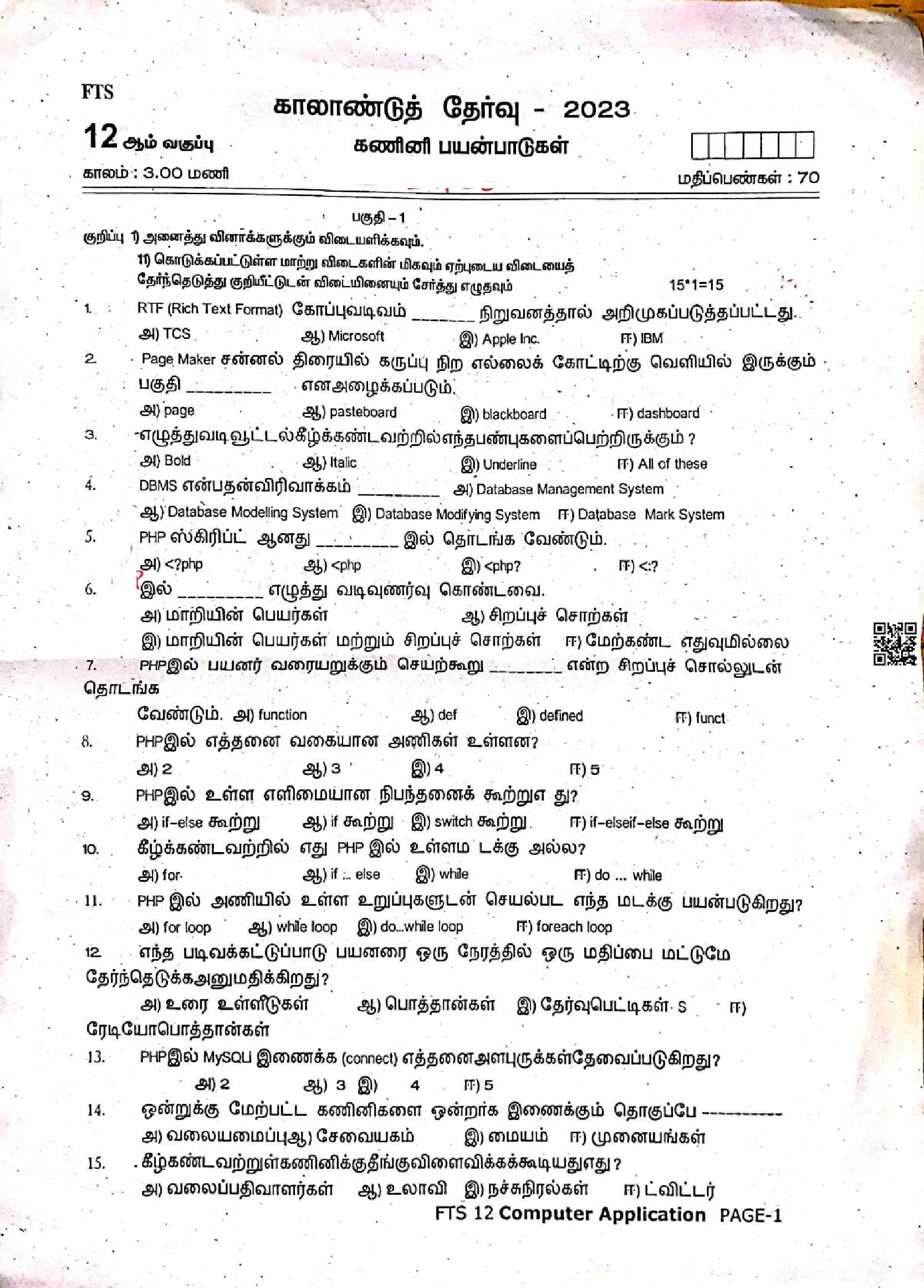 TN 12th Computer Application Quarterly Exam Question Paper 2024 PDF ...