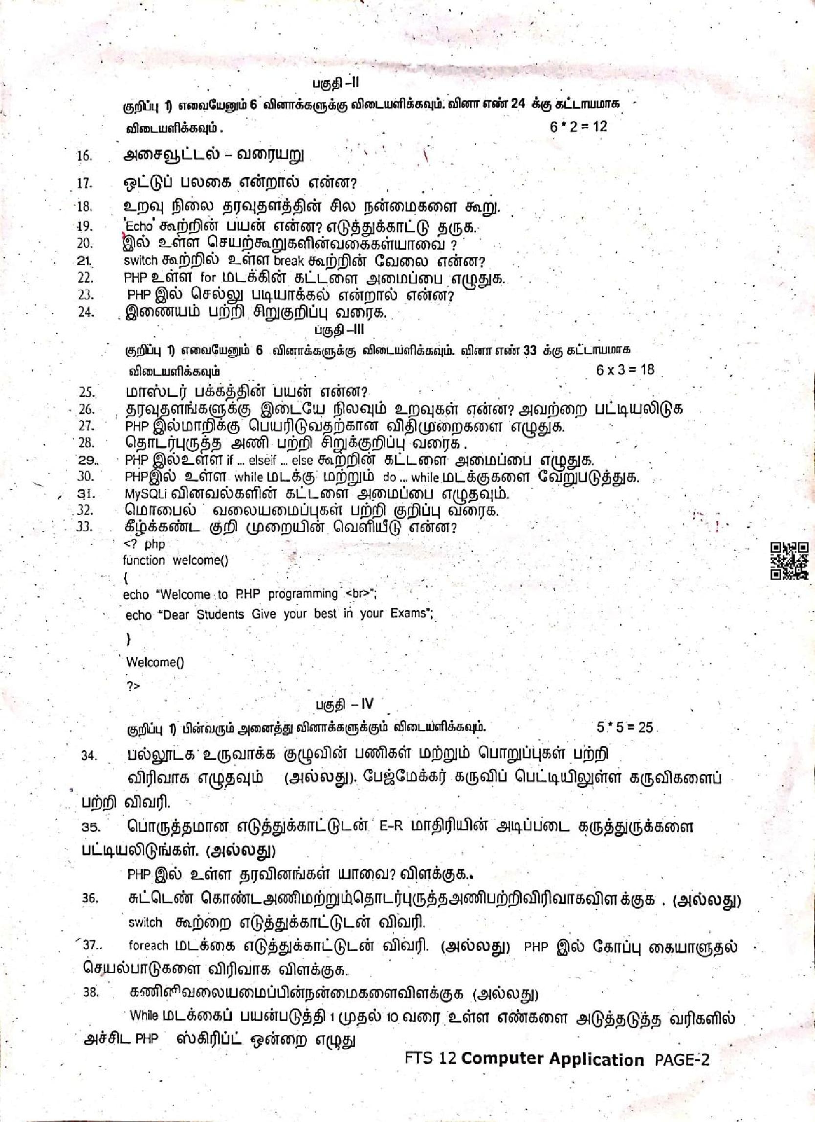 TN 12th Computer Application Quarterly Exam Question Paper 2024 PDF ...