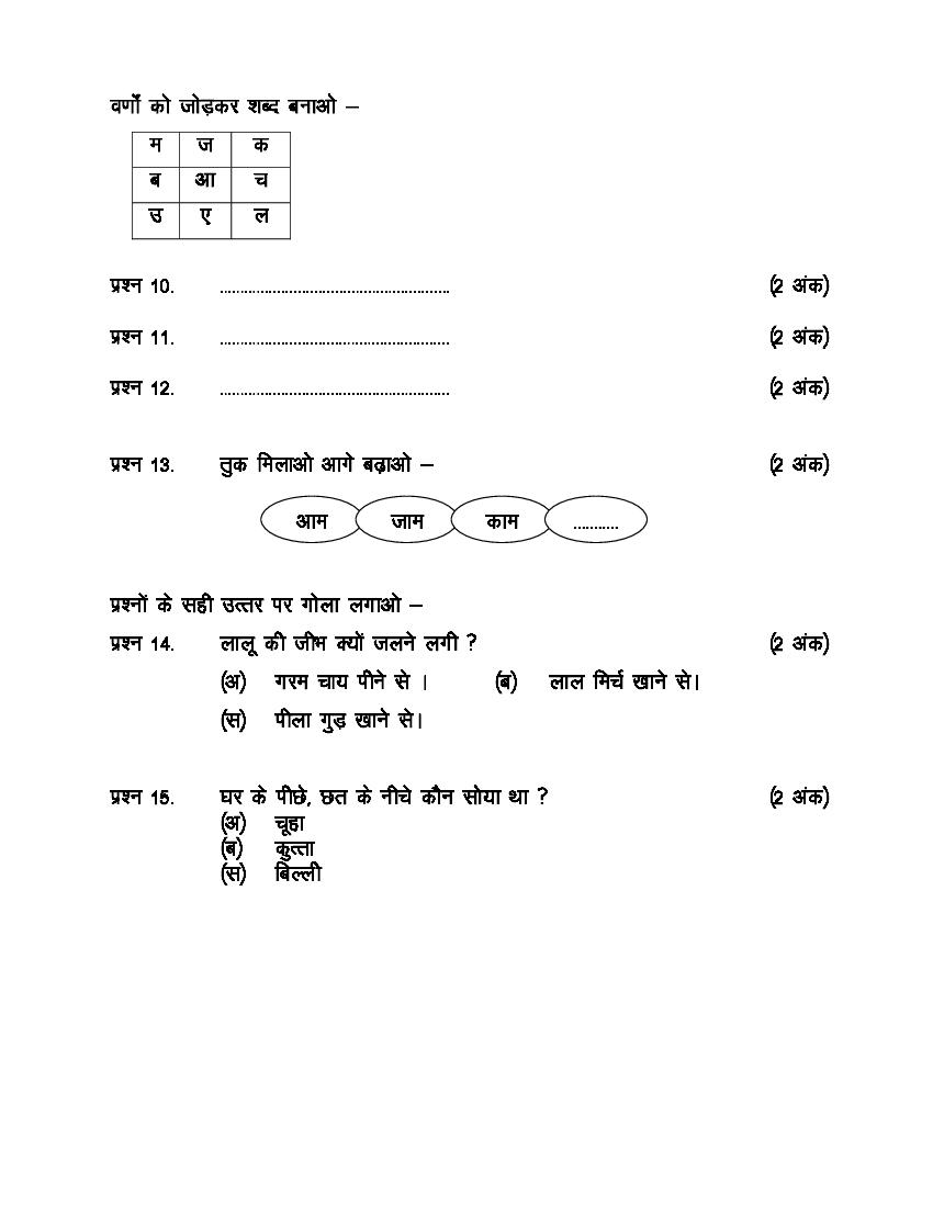 CG Board Class 1 Hindi Question Paper PDF CGBSE 1st Question Paper