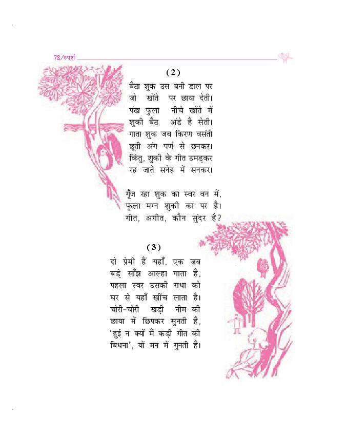 NCERT Book Class 9 Hindi Sparsh Chapter 8 