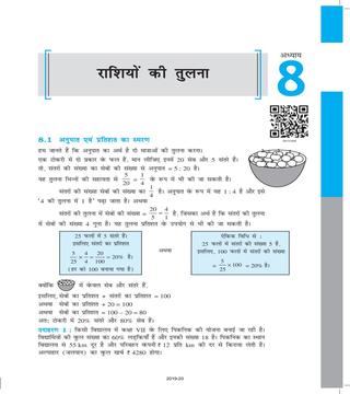 NCERT Book Class 8 Maths (गणित) Chapter 8 राशियों की तुलना