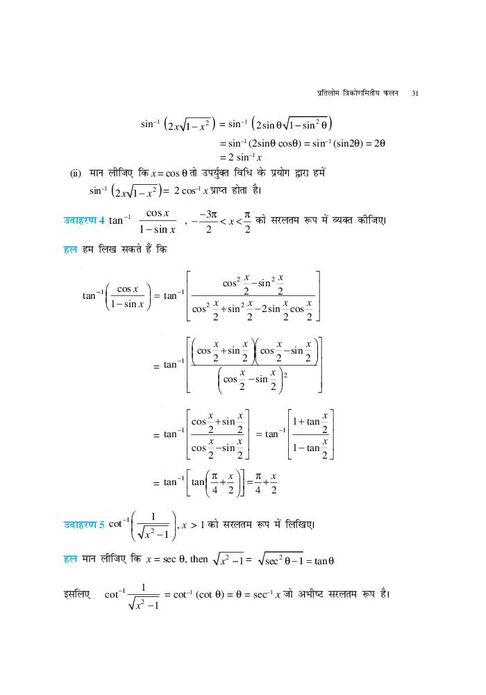 UP Board Book Class 12 Maths (गणित) Chapter 2 प्रतिलोम त्रिकोणमिति फलन