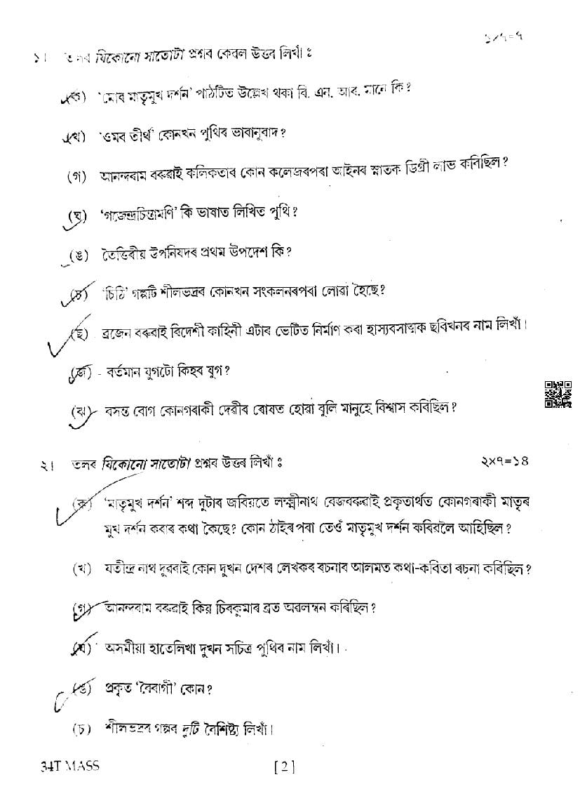 AHSEC Class 12 Assamese Question Paper 2024 (PDF) - Assam Board HS 2nd Year Assamese Question ...