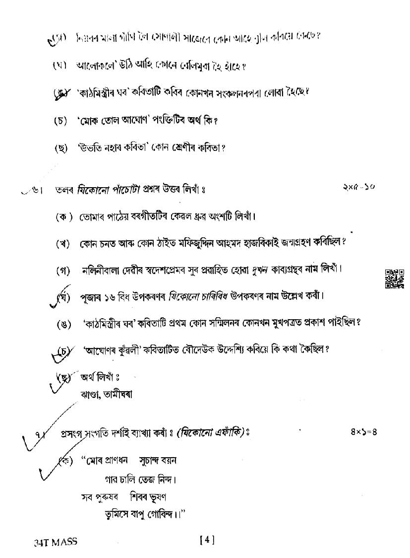 AHSEC Class 12 Assamese Question Paper 2024 (PDF) - Assam Board HS 2nd ...