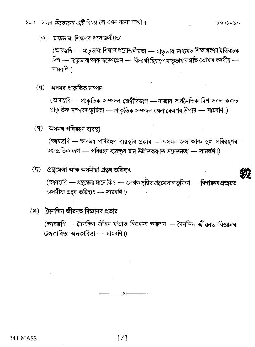 AHSEC Class 12 Assamese Question Paper 2024 (PDF) - Assam Board HS 2nd ...