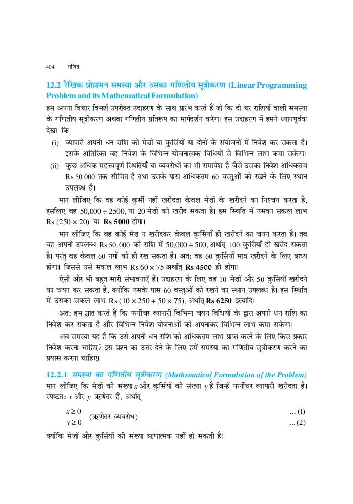 UP Board Book Class 12 Maths (गणित) Chapter 12 रैखिक प्रोग्रामन