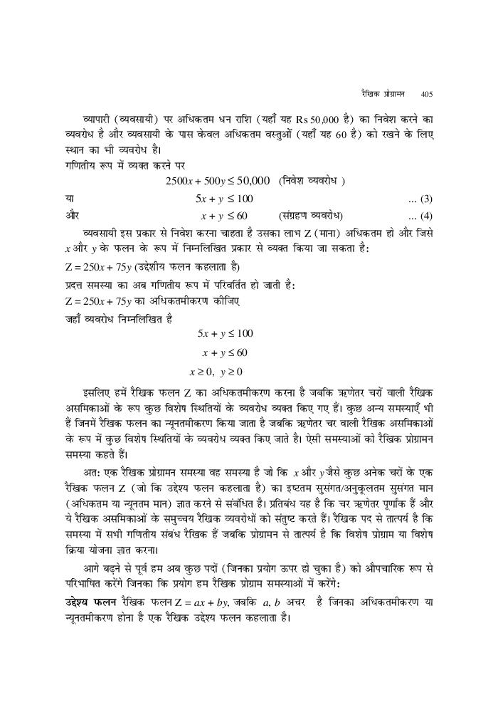 UP Board Book Class 12 Maths (गणित) Chapter 12 रैखिक प्रोग्रामन