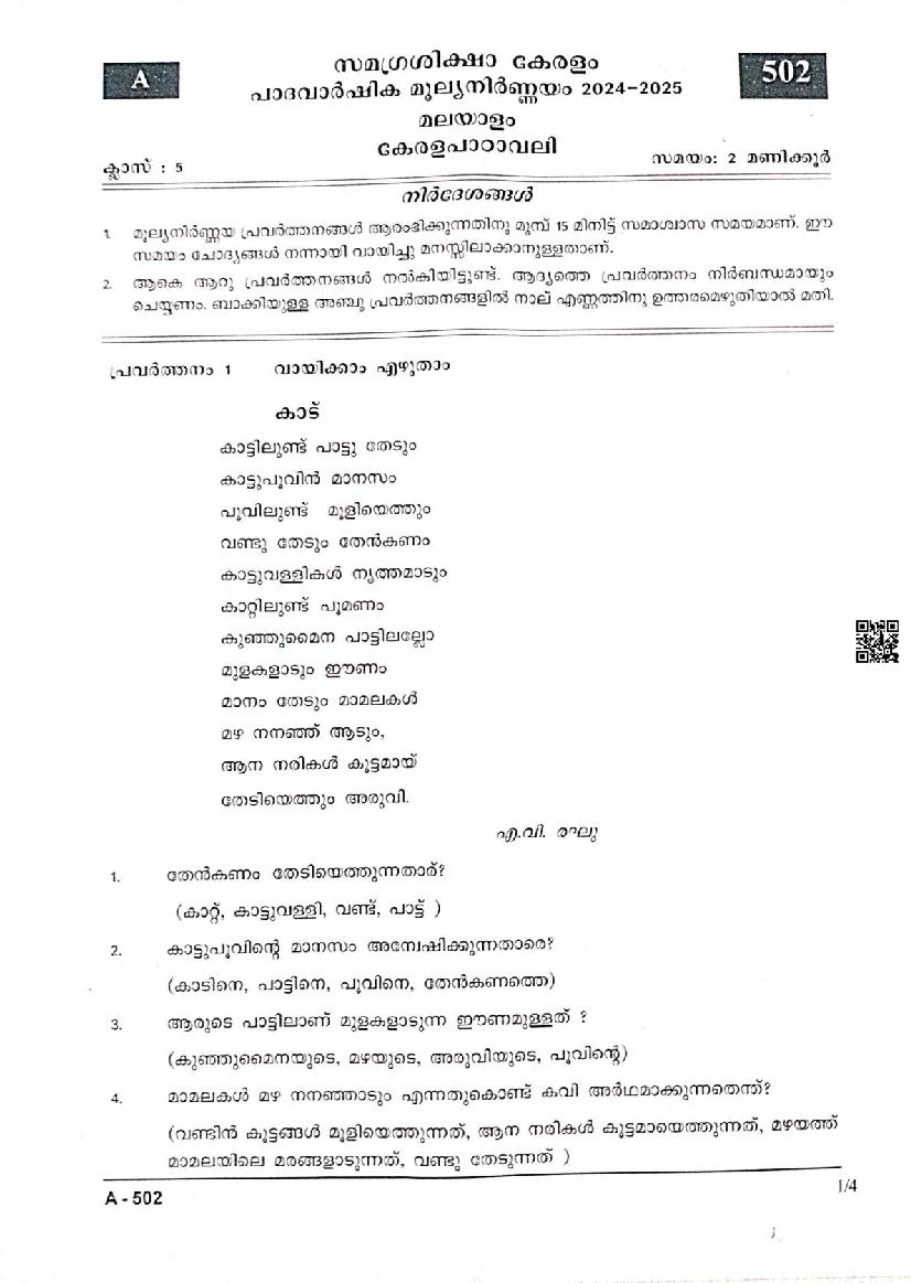 Class 5 Malayalam I Onam Exam Question Paper 2024-25 | Kerala Std 5 First Term Malayalam I ...