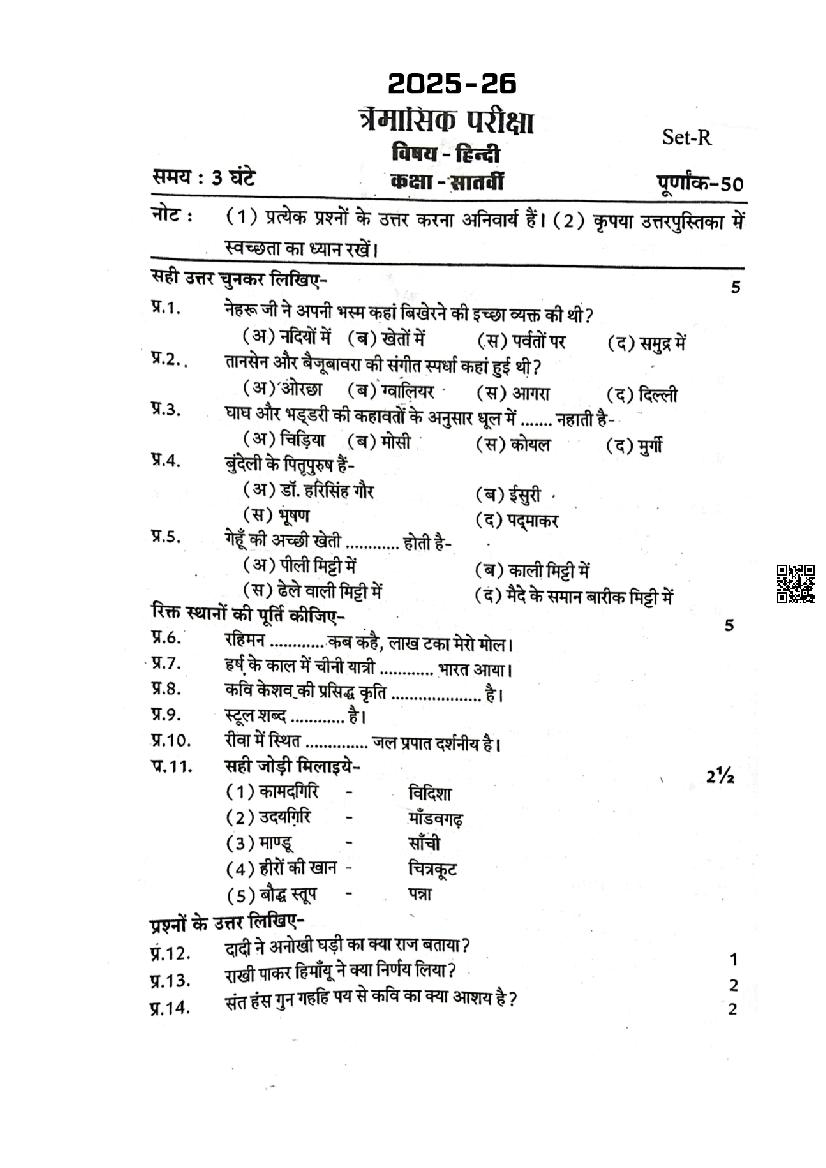 MP Board Class 7th Hindi Trimasik Paper 2025-26 (PDF) - Download MP Quarterly Exam PYQP - AglaSem