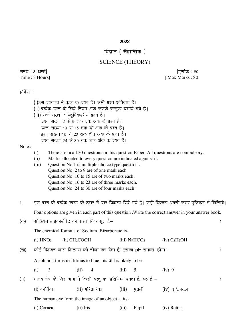 Uttarakhand Board Class 10 Sample Paper 2023 Science