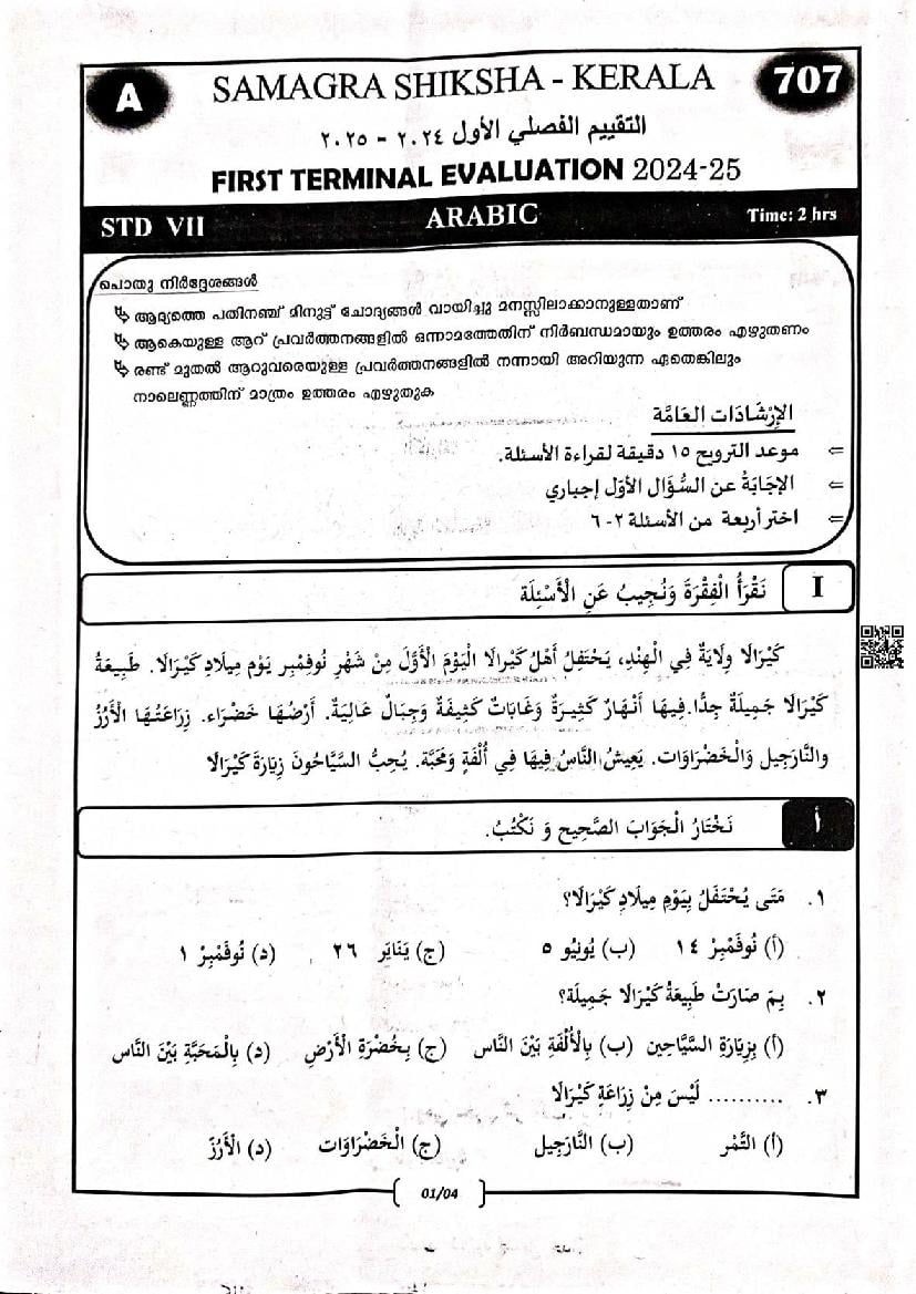 Class 7 Arabic Onam Exam Question Paper 2024-25 | Kerala Std 7 First Term Arabic Question Paper ...