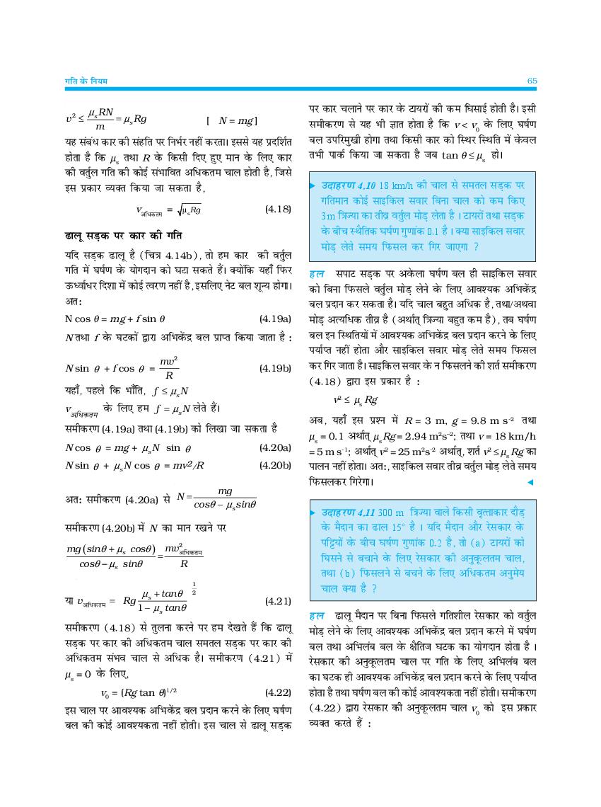 UP Board Book Class 11 Physics (भौतिक विज्ञान) Chapter 4 समतल में गति