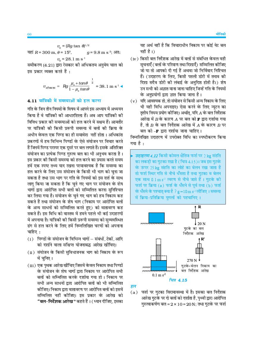 UP Board Book Class 11 Physics (भौतिक विज्ञान) Chapter 4 समतल में गति