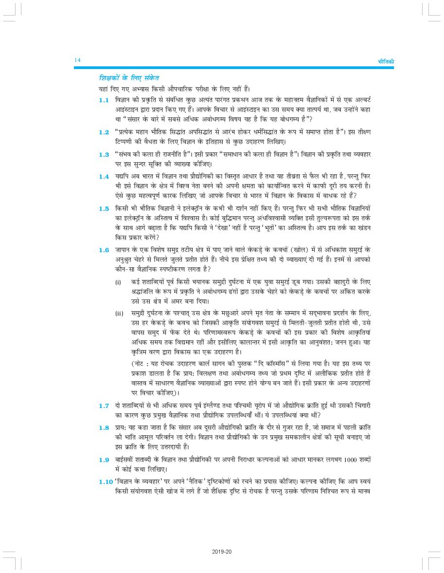 UP Board Book Class 11 Physics (भौतिक विज्ञान) Chapter 1 भौतिक जगत