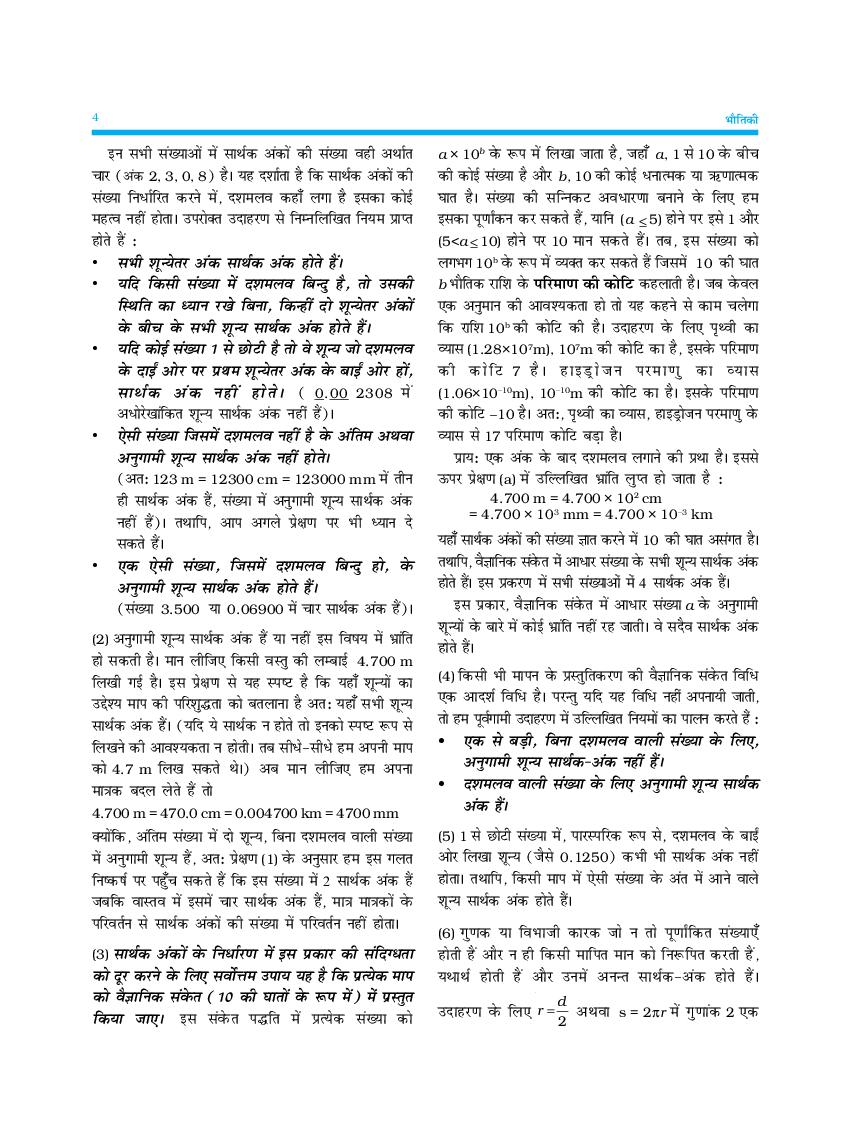 RBSE Book Class 11 Physics (भौतिक विज्ञान) Chapter 1 भौतिक जगत - Hindi, English Medium PDF Download
