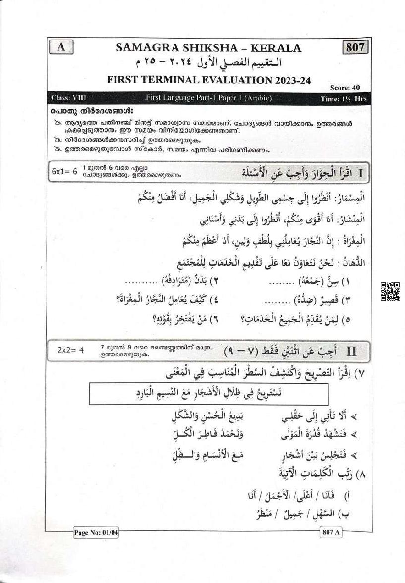 Class 8 Arabic Onam Exam Question Paper 2024-25 | Kerala Std 8 First Term Arabic Question Paper ...