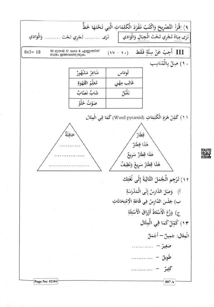 Class 8 Arabic Onam Exam Question Paper 2024-25 | Kerala Std 8 First Term Arabic Question Paper ...