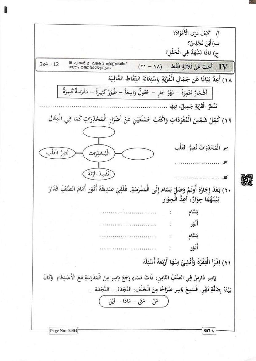 Class 8 Arabic Onam Exam Question Paper 2024-25 | Kerala Std 8 First Term Arabic Question Paper ...
